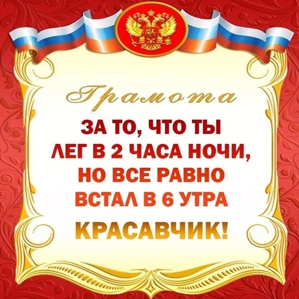 Грамота Приколы Картинки – Telegraph